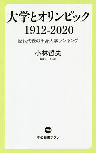 著者小林哲夫(著)出版社中央公論新社発売日2020年10月ISBN9784121507044ページ数286Pキーワードだいがくとおりんぴつくせんきゆうひやくじゆうににせ ダイガクトオリンピツクセンキユウヒヤクジユウニニセ こばやし てつお ...