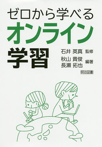 著者石井英真(監修) 秋山貴俊(編著) 長瀬拓也(編著)出版社明治図書出版発売日2020年10月ISBN9784183240149ページ数207Pキーワードぜろからまなべるおんらいんがくしゆう ゼロカラマナベルオンラインガクシユウ いしい ...