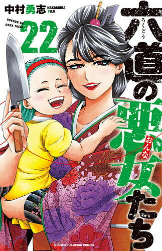 著者中村勇志(著)出版社秋田書店発売日2020年10月ISBN9784253228633ページ数190Pキーワード漫画 マンガ まんが ろくどうのおんなたち22 ロクドウノオンナタチ22 なかむら ゆうじ ナカムラ ユウジ BF32730E...