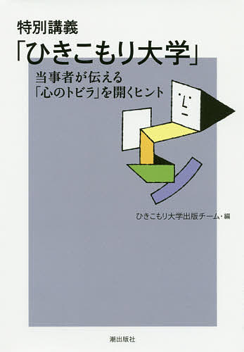 著者ひきこもり大学出版チーム(編)出版社潮出版社発売日2020年10月ISBN9784267022579ページ数255Pキーワードとくべつこうぎひきこもりだいがくとうじしやがつたえ トクベツコウギヒキコモリダイガクトウジシヤガツタエ ひきこ...