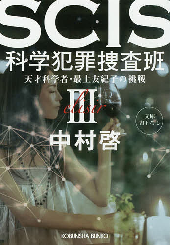著者中村啓(著)出版社光文社発売日2020年10月ISBN9784334790981ページ数263Pキーワードえすしーあいえすかがくはんざいそうさはん3 エスシーアイエスカガクハンザイソウサハン3 なかむら ひらく ナカムラ ヒラク BF4...