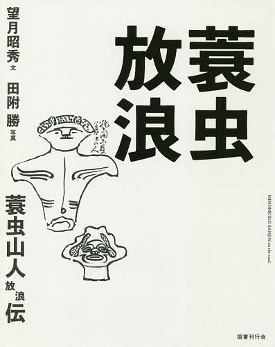 著者望月昭秀(文) 田附勝(写真)出版社国書刊行会発売日2020年10月ISBN9784336066817キーワードみのむしほうろう ミノムシホウロウ もちずき あきひで たつき ま モチズキ アキヒデ タツキ マ9784336066817...