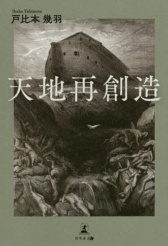 著者戸比本幾羽(著)出版社幻冬舎メディアコンサルティング発売日2020年10月ISBN9784344929494ページ数1冊（ページ付なし）キーワードてんちさいそうぞう テンチサイソウゾウ とひもと いくは トヒモト イクハ97843449...