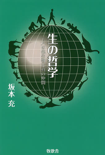 著者坂本充(著)出版社牧歌舎東京本部発売日2020年09月ISBN9784434279713ページ数215Pキーワードせいのてつがくひとわたせいぶつと セイノテツガクヒトワタセイブツト さかもと みつる サカモト ミツル9784434279...