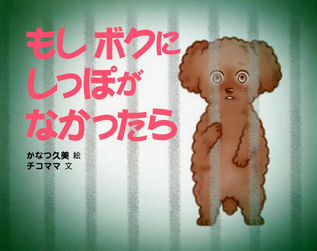 著者チコママ(文) かなつ久美(絵)出版社みなみ出版発売日2020年10月ISBN9784434280368ページ数63Pキーワードもしぼくにしつぽがなかつたら モシボクニシツポガナカツタラ ちこ まま かなつ くみ チコ ママ カナツ ク...