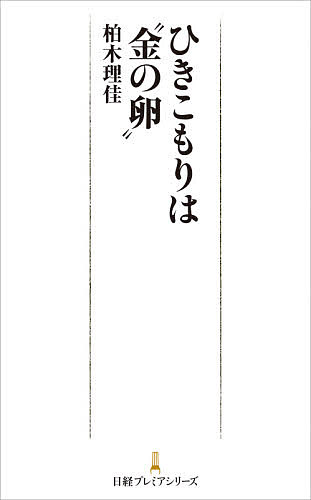 著者柏木理佳(著)出版社日経BP日本経済新聞出版本部発売日2020年10月ISBN9784532264413ページ数238Pキーワードビジネス書 ひきこもりわきんのたまごにつけいぷれみあ ヒキコモリワキンノタマゴニツケイプレミア かしわぎ ...