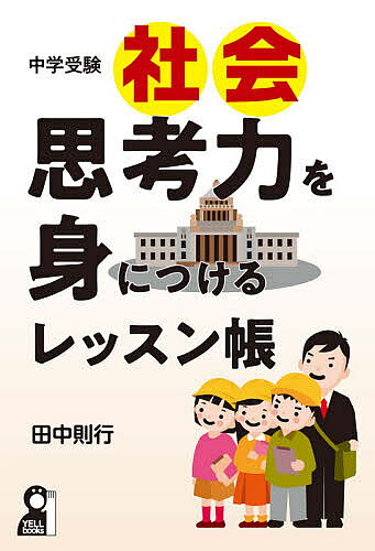 著者田中則行(著)出版社エール出版社発売日2020年10月ISBN9784753934867ページ数199Pキーワードちゆうがくじゆけんしやかいしこうりよくおみに チユウガクジユケンシヤカイシコウリヨクオミニ たなか のりゆき タナカ ノリ...