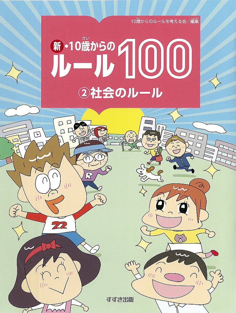 著者10歳からのルールを考える会(編集) つぼいひろき(イラスト)出版社鈴木出版発売日2016年11月ISBN9784790233206ページ数39Pキーワードプレゼント ギフト 誕生日 子供 クリスマス 子ども こども しんじつさいからの...