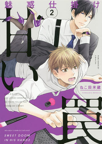 著者ねこ田米蔵(著)出版社リブレ発売日2020年10月ISBN9784799749685キーワードマンガ 漫画 まんが BL みわくじかけあまいわな2みわくしかけびーぼーい ミワクジカケアマイワナ2ミワクシカケビーボーイ ねこた よねぞう ...