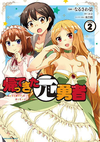 ※商品画像はイメージや仮デザインが含まれている場合があります。帯の有無など実際と異なる場合があります。著者なるさわ景(漫画) ニシ(原作)出版社アース・スターエンターテイメント発売日2020年10月ISBN9784803014617ページ数...
