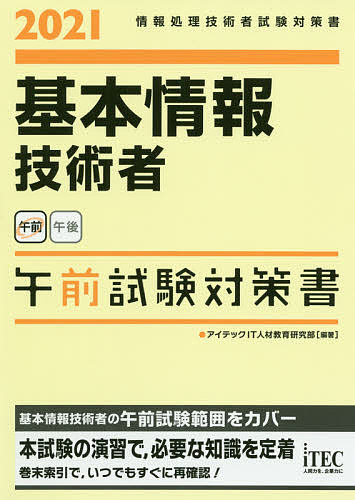 著者アイテックIT人材教育研究部(編著)出版社アイテック発売日2020年10月ISBN9784865752106ページ数613Pキーワードきほんじようほうぎじゆつしやごぜんしけんたいさくし キホンジヨウホウギジユツシヤゴゼンシケンタイサクシ...