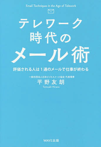 著者平野友朗(著)出版社WAVE出版発売日2020年10月ISBN9784866213088ページ数229Pキーワードビジネス書 てれわーくじだいのめーるじゆつひようかされるひと テレワークジダイノメールジユツヒヨウカサレルヒト ひらの と...