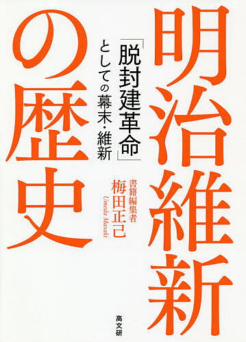 著者梅田正己(著)出版社高文研発売日2020年10月ISBN9784874987391ページ数407Pキーワードめいじいしんのれきしだつほうけんかくめい メイジイシンノレキシダツホウケンカクメイ うめだ まさき ウメダ マサキ9784874...