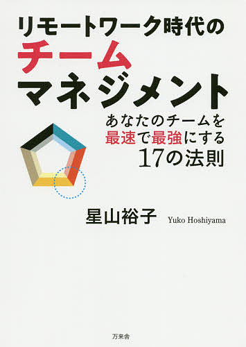 著者星山裕子(著)出版社万来舎発売日2020年09月ISBN9784908493447ページ数135Pキーワードビジネス書 りもーとわーくじだいのちーむまねじめんとあなた リモートワークジダイノチームマネジメントアナタ ほしやま ゆうこ ホ...