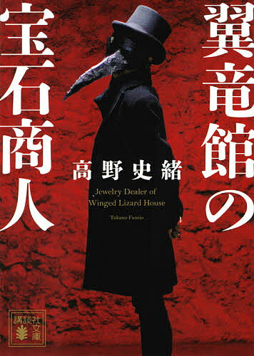 著者高野史緒(著)出版社講談社発売日2020年10月ISBN9784065206980ページ数335Pキーワードよくりゆうかんのほうせきしようにんこうだんしやぶん ヨクリユウカンノホウセキシヨウニンコウダンシヤブン たかの ふみお タカノ ...