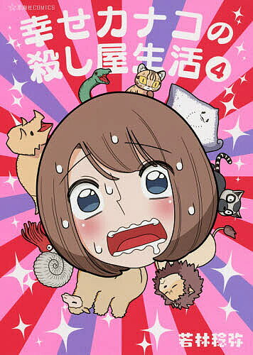 ※商品画像はイメージや仮デザインが含まれている場合があります。帯の有無など実際と異なる場合があります。著者若林稔弥(著)出版社星海社発売日2020年10月ISBN9784065212868ページ数1冊（ページ付なし）キーワード漫画 マンガ ...