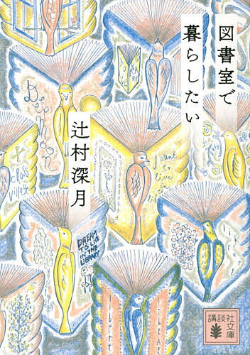 ※商品画像はイメージや仮デザインが含まれている場合があります。帯の有無など実際と異なる場合があります。著者辻村深月(著)出版社講談社発売日2020年10月ISBN9784065213148ページ数303Pキーワードとしよしつでくらしたいこう...