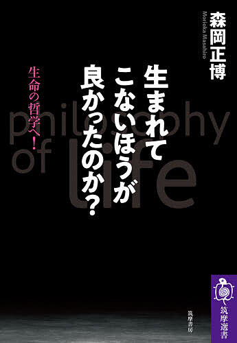 著者森岡正博(著)出版社筑摩書房発売日2020年10月ISBN9784480017154ページ数353Pキーワードうまれてこないほうがよかつたのかせいめい ウマレテコナイホウガヨカツタノカセイメイ もりおか まさひろ モリオカ マサヒロ97...