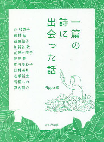 ※商品画像はイメージや仮デザインが含まれている場合があります。帯の有無など実際と異なる場合があります。著者Pippo(編) 西加奈子(ほか述)出版社かもがわ出版発売日2020年10月ISBN9784780311150ページ数127Pキーワー...