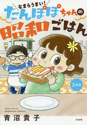 ※商品画像はイメージや仮デザインが含まれている場合があります。帯の有無など実際と異なる場合があります。著者青沼貴子(著)出版社ぶんか社発売日2020年10月ISBN9784821139712ページ数126Pキーワードなまらうまいたんぽぽちや...