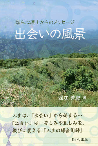 著者堀江秀紀(著)出版社あいり出版発売日2020年10月ISBN9784865550801ページ数181Pキーワードであいのふうけいりんしようしんりしからの デアイノフウケイリンシヨウシンリシカラノ ほりえ ひでのり ホリエ ヒデノリ978...