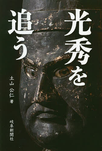 著者土山公仁(著)出版社岐阜新聞社発売日2020年10月ISBN9784877972868ページ数289Pキーワードみつひでおおうぎふしんぶんあーかいぶずしりーず ミツヒデオオウギフシンブンアーカイブズシリーズ つちやま きみひと ツチヤマ...