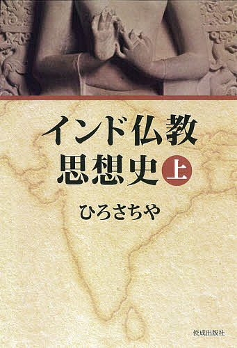 著者ひろさちや(著)出版社佼成出版社発売日2020年10月ISBN9784333028283ページ数325Pキーワードいんどぶつきようしそうし1 インドブツキヨウシソウシ1 ひろ さちや ヒロ サチヤ BF44215E97843330282...