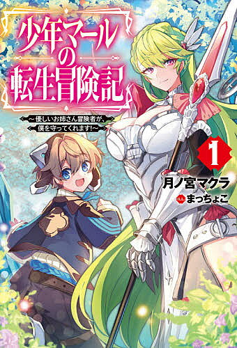 ※商品画像はイメージや仮デザインが含まれている場合があります。帯の有無など実際と異なる場合があります。著者月ノ宮マクラ(著)出版社ホビージャパン発売日2020年10月ISBN9784798623269ページ数383Pキーワードしようねんまー...