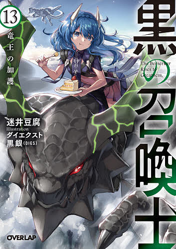 ※商品画像はイメージや仮デザインが含まれている場合があります。帯の有無など実際と異なる場合があります。著者迷井豆腐(著)出版社オーバーラップ発売日2020年10月ISBN9784865547627ページ数287Pキーワードくろのしようかんし...