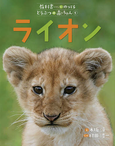 著者木坂涼(文) 村田浩一(監修)出版社偕成社発売日2020年11月ISBN9784034148105ページ数32Pキーワードプレゼント ギフト 誕生日 子供 クリスマス 子ども こども きようかしよにのつてるどうぶつのあかちやん1 キヨウ...