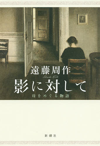 ※商品画像はイメージや仮デザインが含まれている場合があります。帯の有無など実際と異なる場合があります。著者遠藤周作(著)出版社新潮社発売日2020年10月ISBN9784103035244ページ数249Pキーワードかげにたいしてははおめぐる...