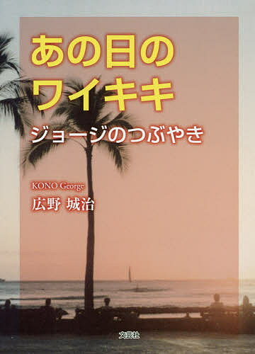 著者広野城治(著)出版社文芸社発売日2020年11月ISBN9784286218311ページ数303Pキーワードあのひのわいききうみおこえて アノヒノワイキキウミオコエテ こうの じようじ コウノ ジヨウジ9784286218311