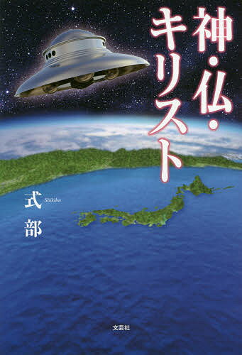 ※商品画像はイメージや仮デザインが含まれている場合があります。帯の有無など実際と異なる場合があります。著者式部(著)出版社文芸社発売日2020年11月ISBN9784286222691ページ数210Pキーワードかみほとけきりすと カミホトケ...
