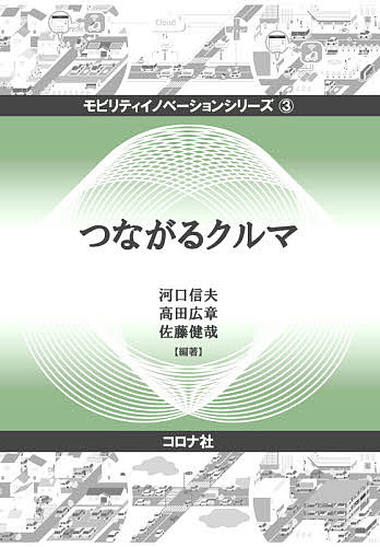 著者河口信夫(編著) 高田広章(編著) 佐藤健哉(編著)出版社コロナ社発売日2020年11月ISBN9784339027730ページ数193Pキーワードつながるくるまもびりていいのべーしよんしりーず3 ツナガルクルマモビリテイイノベーシヨン...