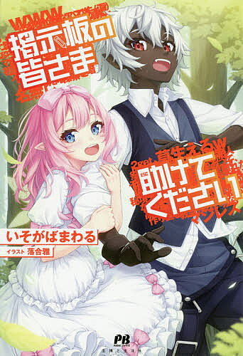 著者いそがばまわる(著)出版社主婦と生活社発売日2020年11月ISBN9784391155341ページ数347Pキーワードけいじばんのみなさまたすけてくださいぱつしゆぶつく ケイジバンノミナサマタスケテクダサイパツシユブツク いそがばまわ...