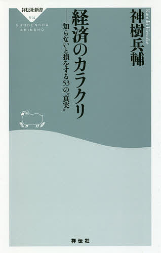 著者神樹兵輔(著)出版社祥伝社発売日2020年11月ISBN9784396116149ページ数236Pキーワードけいざいのからくりしらないとそんおする ケイザイノカラクリシラナイトソンオスル かみき へいすけ カミキ ヘイスケ9784396...