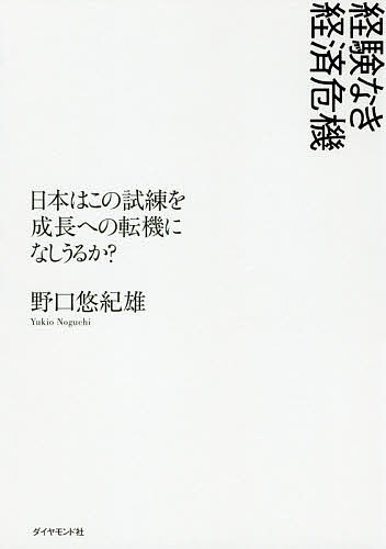 著者野口悠紀雄(著)出版社ダイヤモンド社発売日2020年10月ISBN9784478111994ページ数287Pキーワードけいけんなきけいざいききにほんわこの ケイケンナキケイザイキキニホンワコノ のぐち ゆきお ノグチ ユキオ978447...
