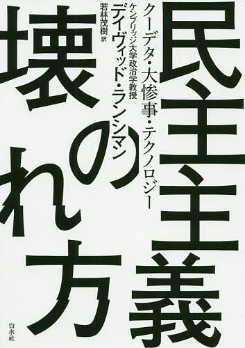 ※商品画像はイメージや仮デザインが含まれている場合があります。帯の有無など実際と異なる場合があります。著者デイヴィッド・ランシマン(著) 若林茂樹(訳)出版社白水社発売日2020年11月ISBN9784560097922ページ数271，9P...