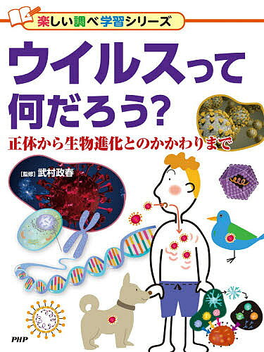 著者武村政春(監修)出版社PHP研究所発売日2020年11月ISBN9784569789583ページ数55Pキーワードプレゼント ギフト 誕生日 子供 クリスマス 子ども こども ういるすつてなんだろうしようたいからせいぶつしんか ウイルス...