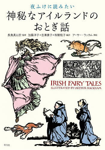 著者アーサー・ラッカム(挿絵) 長島真以於(監修) 加藤洋子(編訳)出版社平凡社発売日2020年10月ISBN9784582838497ページ数253Pキーワードよふけによみたいしんぴなあいるらんどの ヨフケニヨミタイシンピナアイルランドノ...