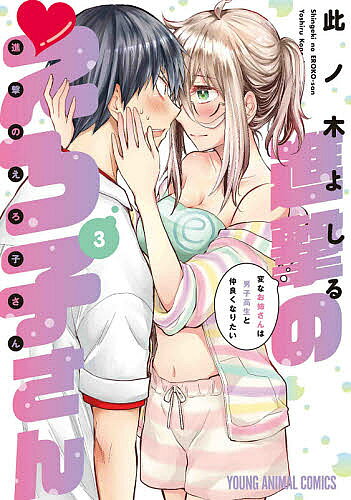 ※商品画像はイメージや仮デザインが含まれている場合があります。帯の有無など実際と異なる場合があります。著者此ノ木よしる(著)出版社白泉社発売日2020年10月ISBN9784592164838ページ数1冊キーワード漫画 マンガ まんが しん...