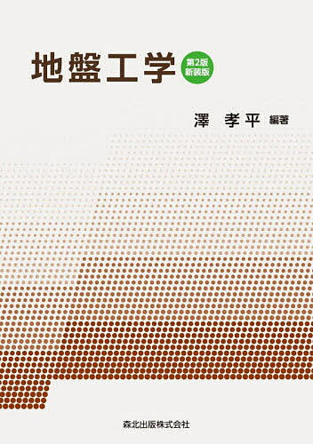 ※商品画像はイメージや仮デザインが含まれている場合があります。帯の有無など実際と異なる場合があります。著者澤孝平(編著)出版社森北出版発売日2020年10月ISBN9784627406636ページ数245Pキーワードじばんこうがく ジバンコ...