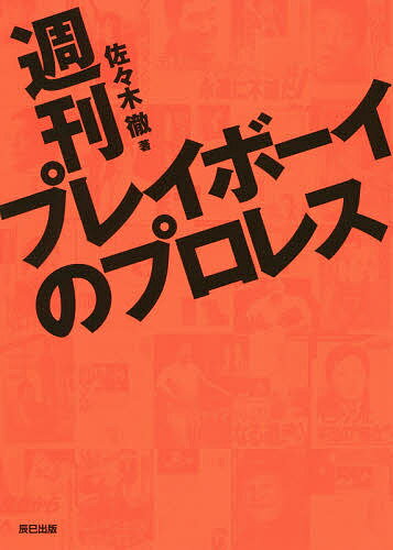 著者佐々木徹(著)出版社辰巳出版発売日2020年11月ISBN9784777826520ページ数287Pキーワードしゆうかんぷれいぼーいのぷろれすじーすぴりつつぶつ シユウカンプレイボーイノプロレスジースピリツツブツ ささき とおる ササキ...