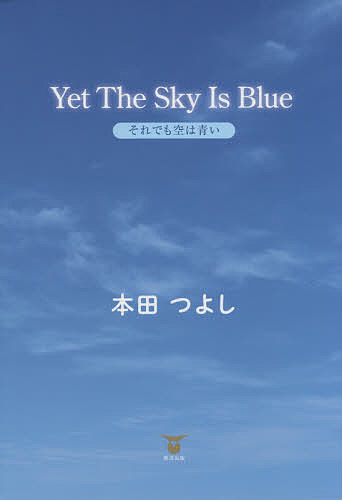 著者本田つよし(著)出版社東洋出版発売日2020年10月ISBN9784809679995ページ数171Pキーワードそれでもそらわあおい ソレデモソラワアオイ ほんだ つよし ホンダ ツヨシ9784809679995内容紹介「自分を幸せにで...