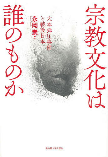 著者永岡崇(著)出版社名古屋大学出版会発売日2020年10月ISBN9784815810054ページ数337，7Pキーワードしゆうきようぶんかわだれのものか シユウキヨウブンカワダレノモノカ ながおか たかし ナガオカ タカシ9784815...