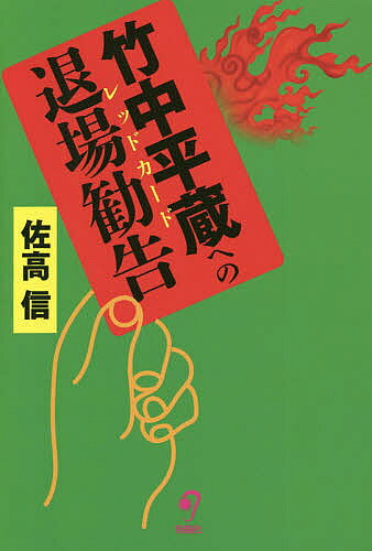 著者佐高信(著)出版社旬報社発売日2020年10月ISBN9784845116607ページ数153Pキーワードたけなかへいぞうえのれつどかーどたけなかへいぞう タケナカヘイゾウエノレツドカードタケナカヘイゾウ さたか まこと サタカ マコト...