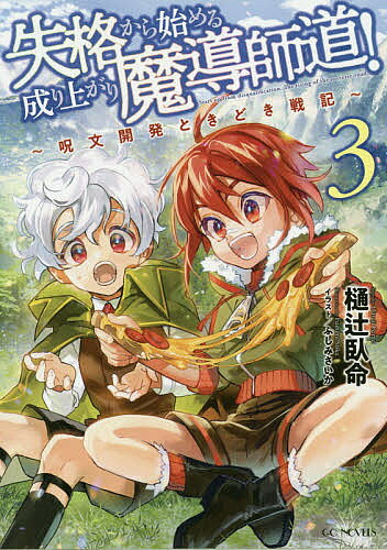 著者樋辻臥命(小説)出版社マイクロマガジン社発売日2020年11月ISBN9784867160701ページ数358Pキーワードしつかくからはじめるなりあがりまどうしどう3 シツカクカラハジメルナリアガリマドウシドウ3 ひつじ がめい ヒツジ...