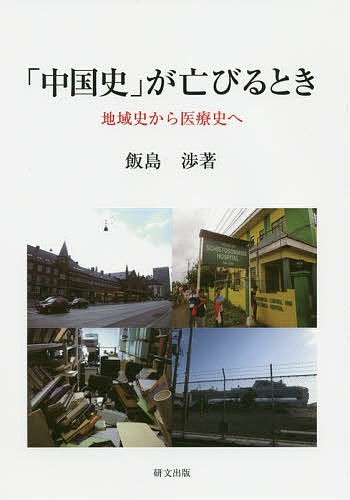著者飯島渉(著)出版社研文出版発売日2020年10月ISBN9784876364572ページ数203Pキーワードちゆうごくしがほろびるときちいきしからいりようし チユウゴクシガホロビルトキチイキシカライリヨウシ いいじま わたる イイジマ ...