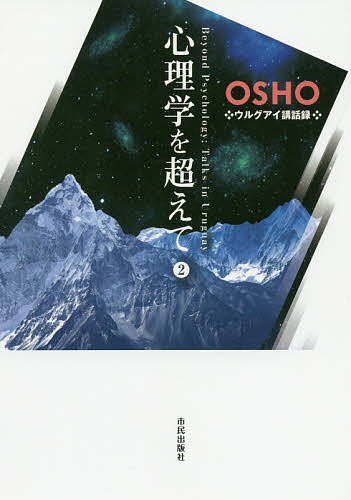 著者OSHO(講話) スワミ・ボーディ・デヴァヤナ(訳)出版社市民出版社発売日2020年10月ISBN9784881782828ページ数498Pキーワードしんりがくおこえて2 シンリガクオコエテ2 おしよ− OSHO すわみ ぼ オシヨ− ...