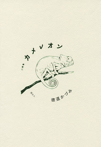 著者徳道かづみ(著)出版社港の人発売日2020年11月ISBN9784896293821ページ数97Pキーワードかめれおんせんりゆうしゆう カメレオンセンリユウシユウ とくみち かずみ トクミチ カズミ9784896293821目次カメレオ...